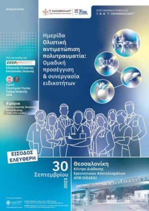 Ραντεβού Εξωτερικών Ιατρείων – Γ.Ν.Θ. "Γ. ΠΑΠΑΝΙΚΟΛΆΟΥ"